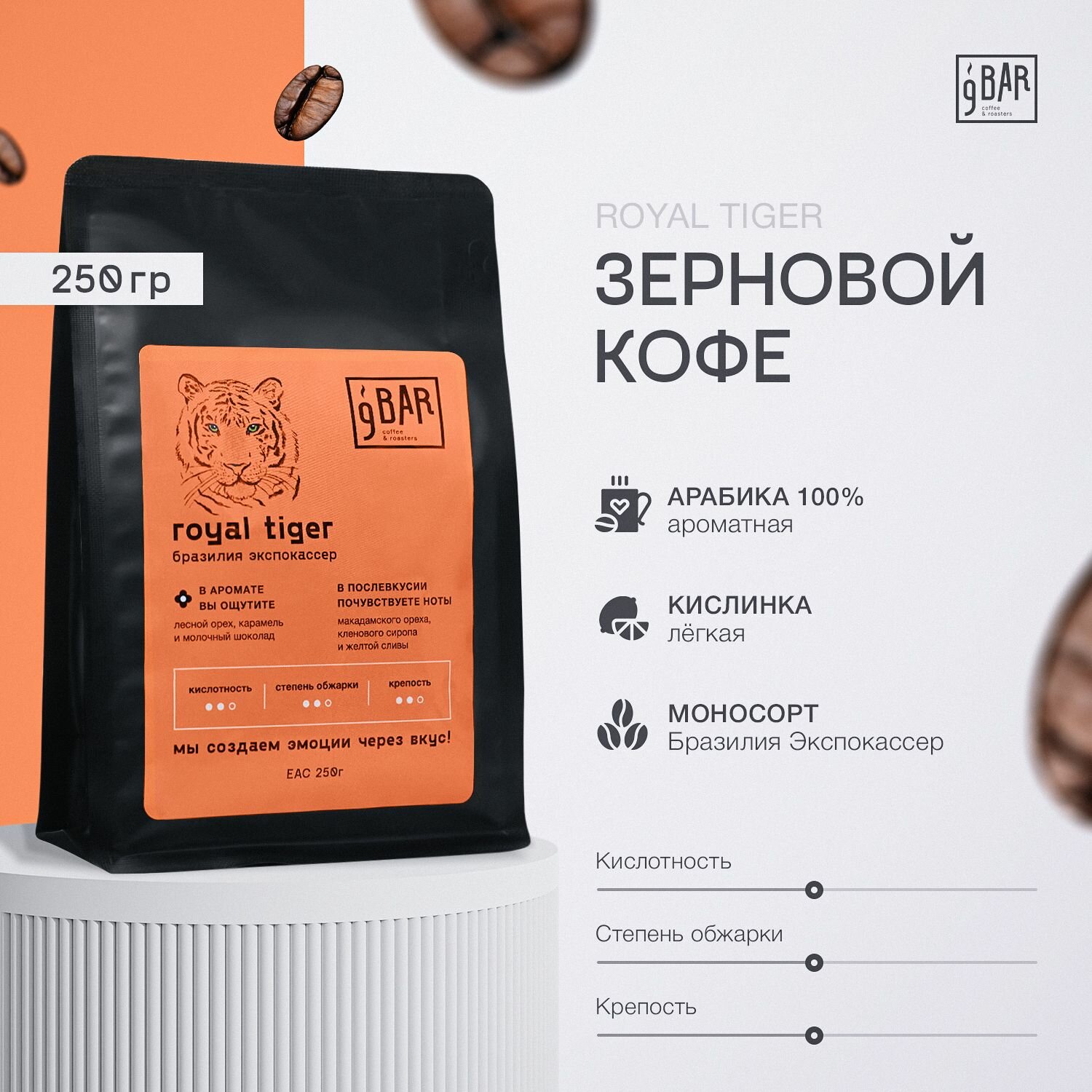 Кофе в зернах Арабика 100 % Бразилия Экспокассер, 9 БАР кофе, 250 г