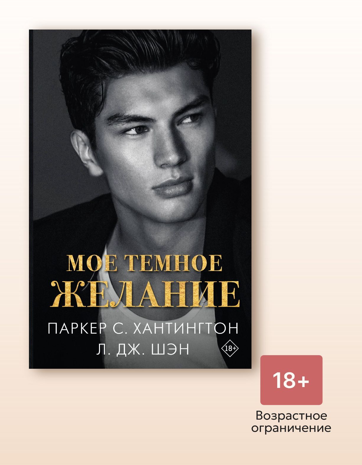 Книга "Мое темное желание", автор Хантингтон П. С, издательство Mainstream