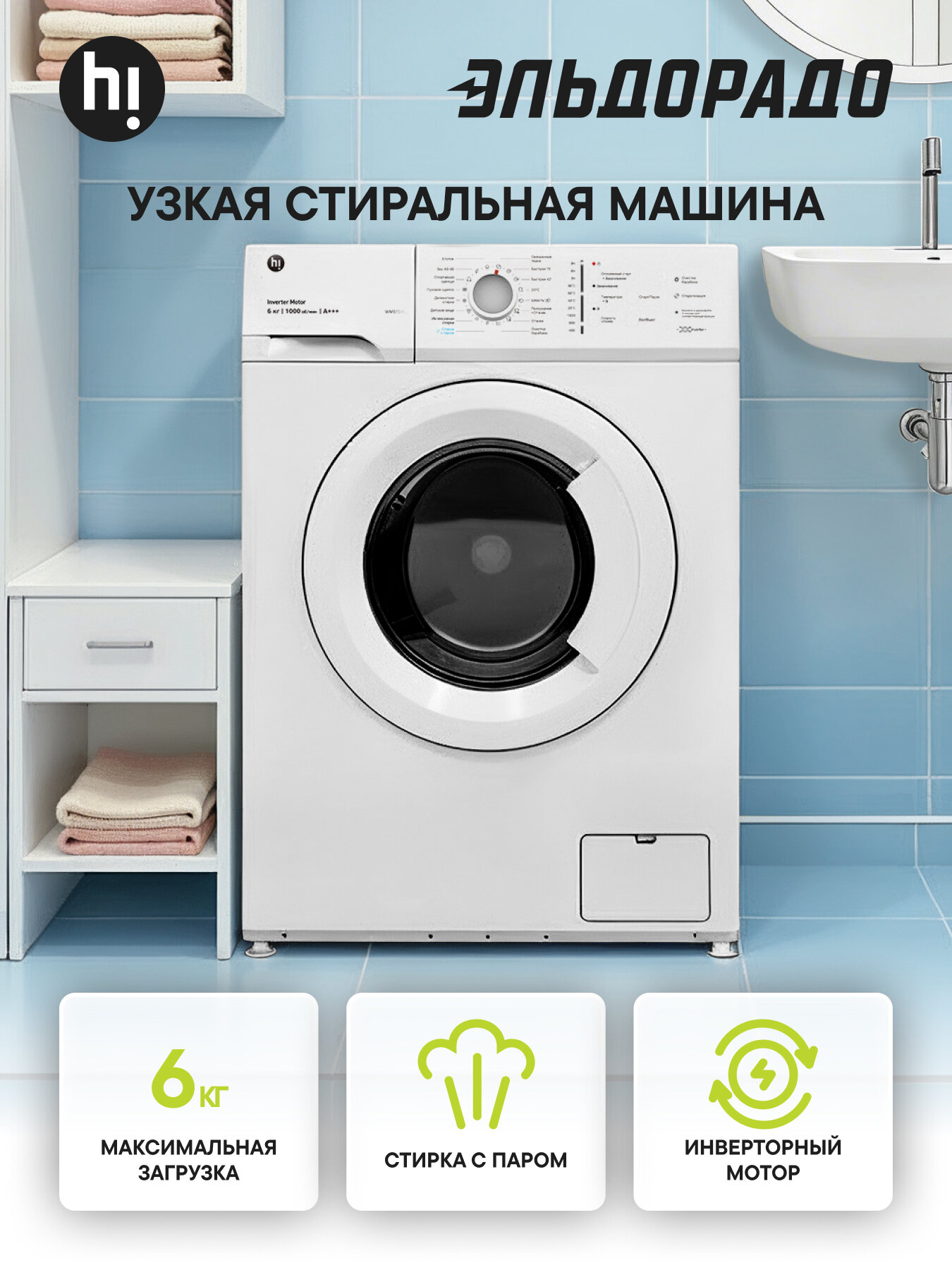 Стиральная машина узкая Hi WM615W