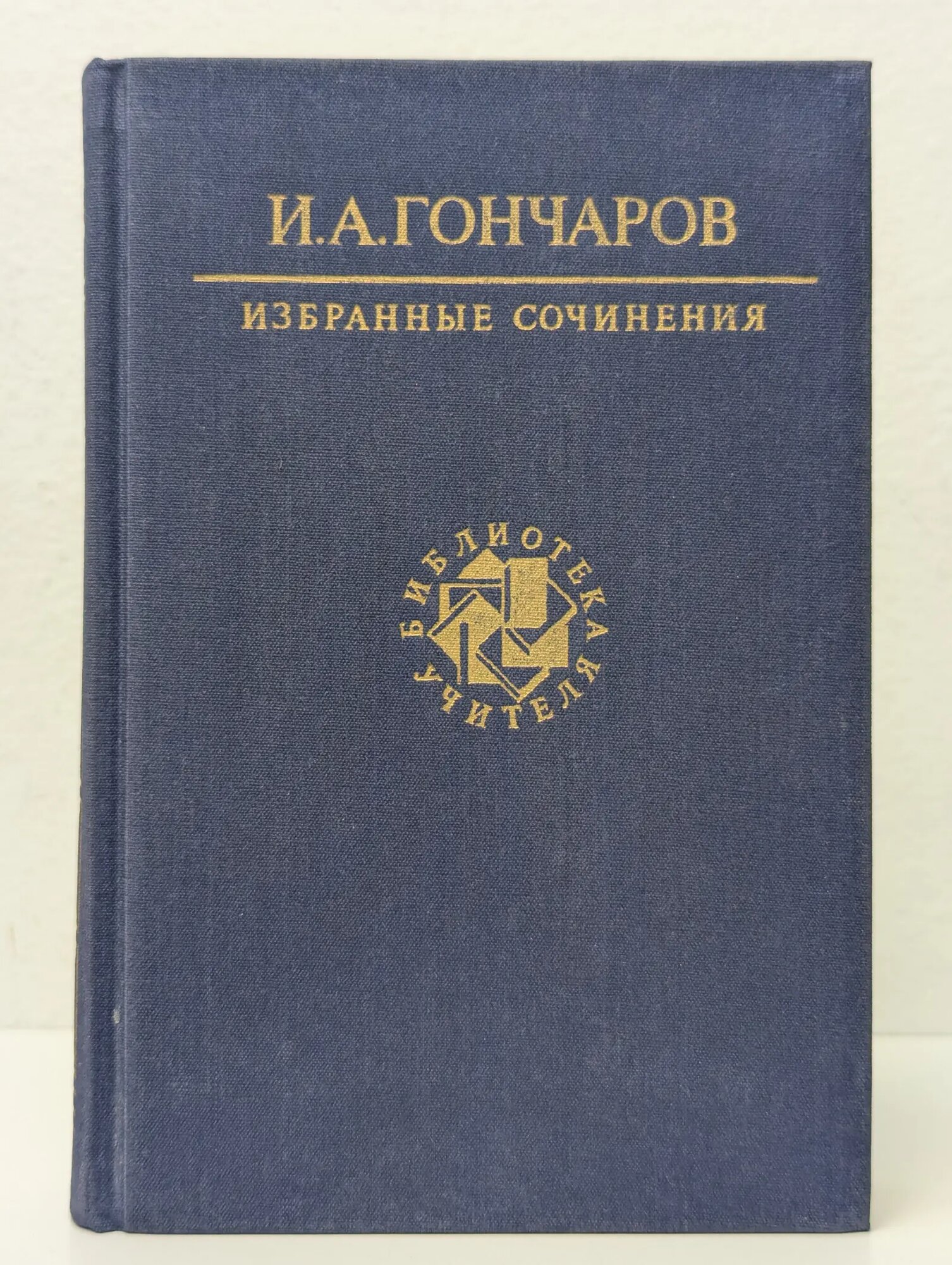 Иван Гончаров. Избранные сочинения Гончаров Иван Александрович 1990