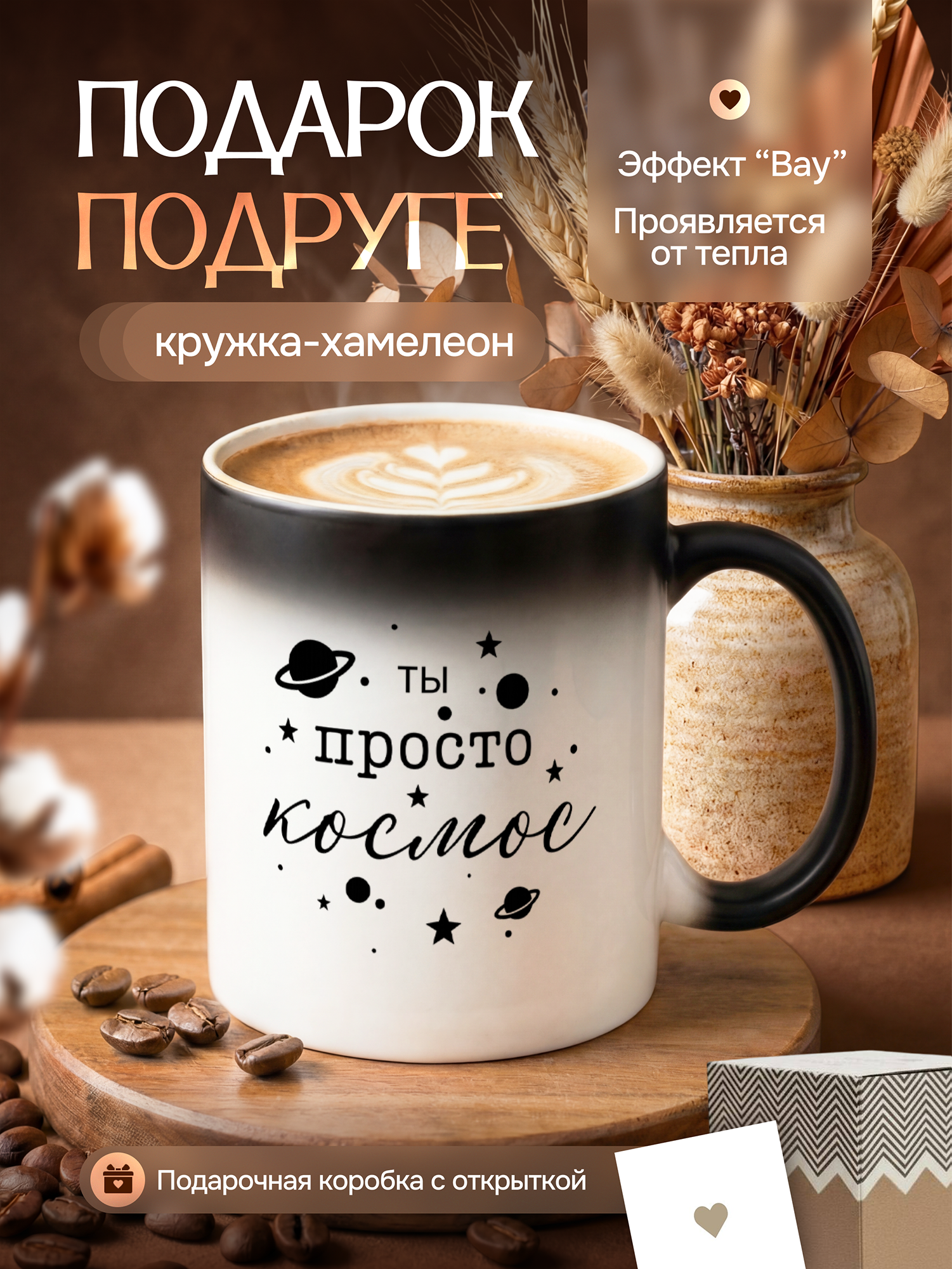 Кружка хамелеон с принтом и надписью, подарок подруге на день рождения "Ты просто космос"