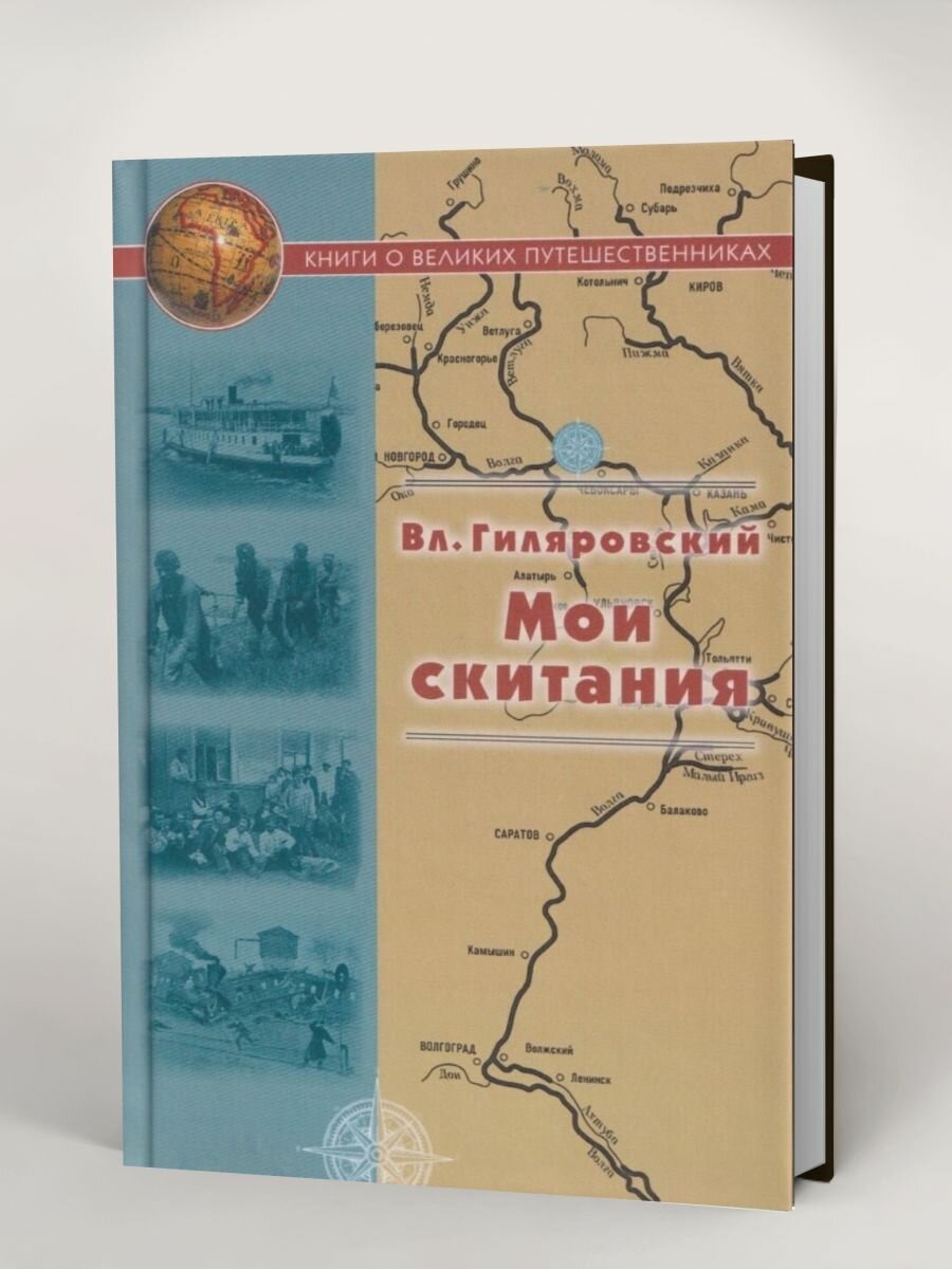 Мои скитания. Серия Книги о великих путешественниках.