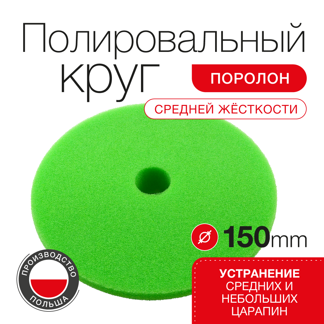 Полировальный круг поролоновый средней жёсткости IQ зелёный D125/150 мм (1 шт.)