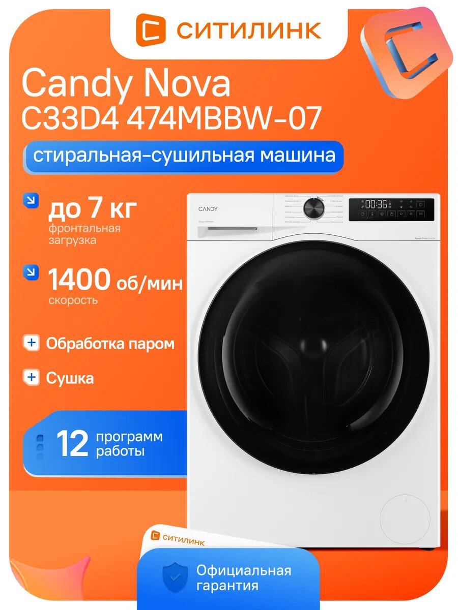 Стиральная машина Candy Nova C33D4 474MBBW-07 кл: B фронт. макс:7кг (с сушкой) белый инвертор
