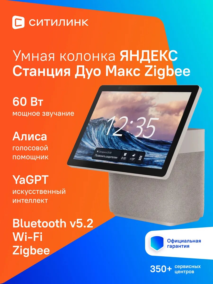 Умная колонка яндекс Станция Дуо Макс Zigbee, 60Вт, с Алисой на YaGPT, бежевый [yndx-00055bie]