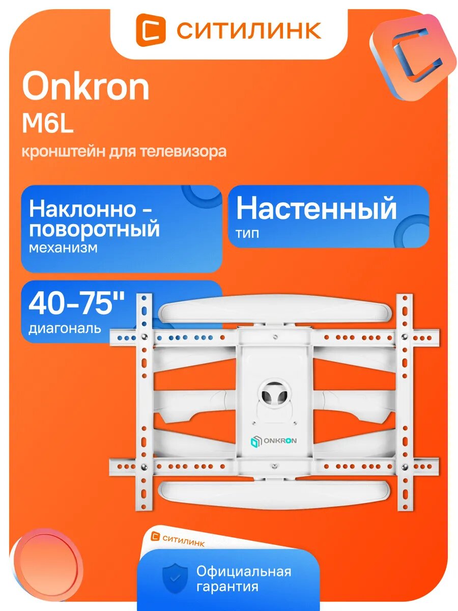 Кронштейн для телевизора ONKRON M6L, 40-75", настенный, поворот и наклон, белый