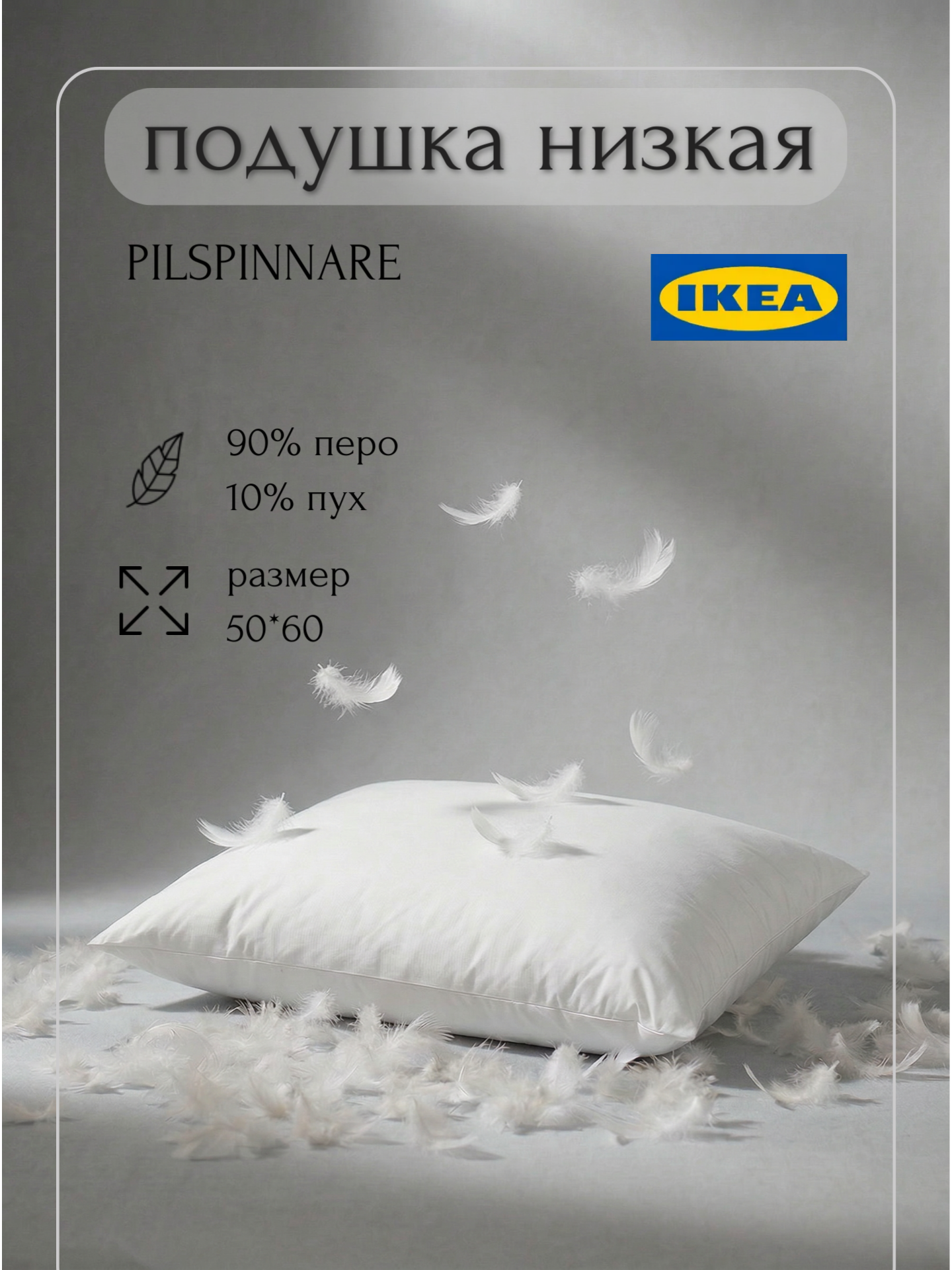 Подушка перьевая низкая 50*60см IKEA PILSPINNARE