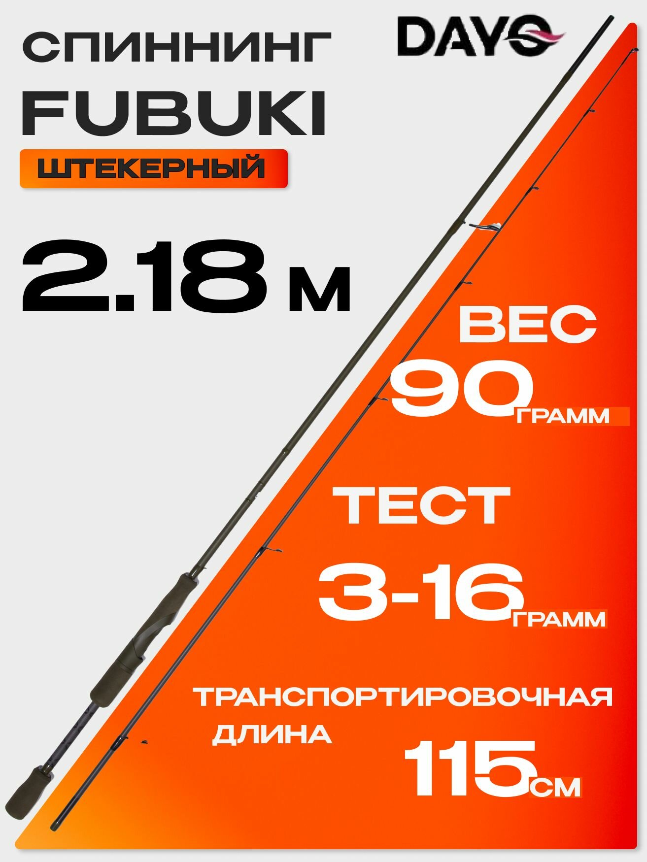 Спиннинг DAYO FUBUKI (2.18м, 3-16гр)