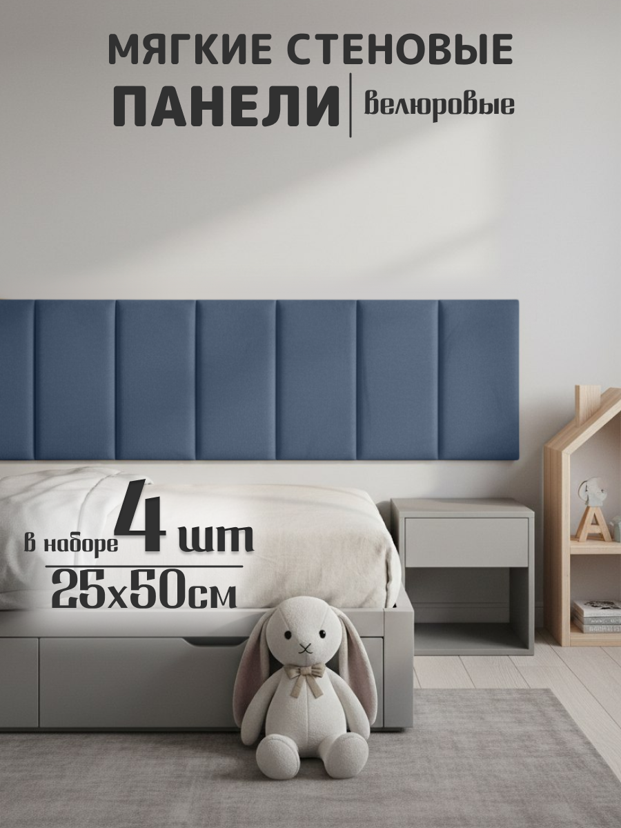 Мягкие стеновые панели 25x50, велюр, для спальни, гостиной, детской, изголовье кровати