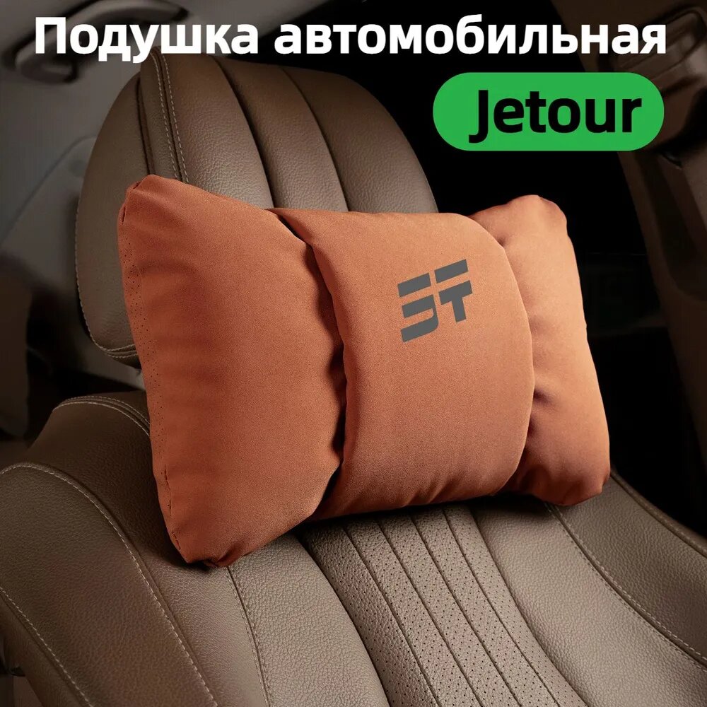 Подушка автомобильная Jetour На подголовник, Экозамша, 1 шт.