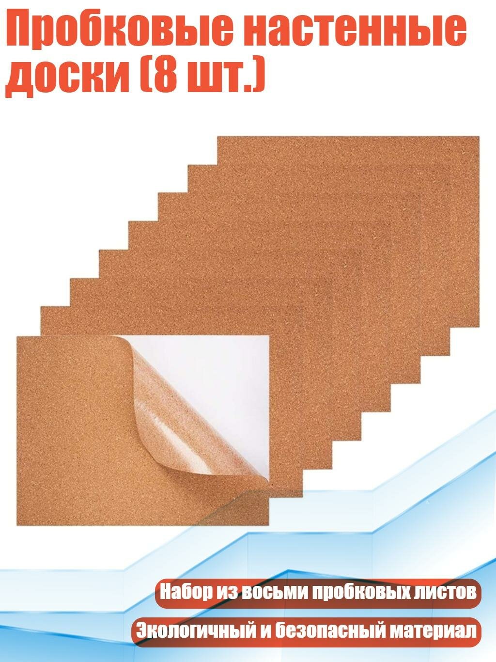Пробковые настенные доски (8 шт.)