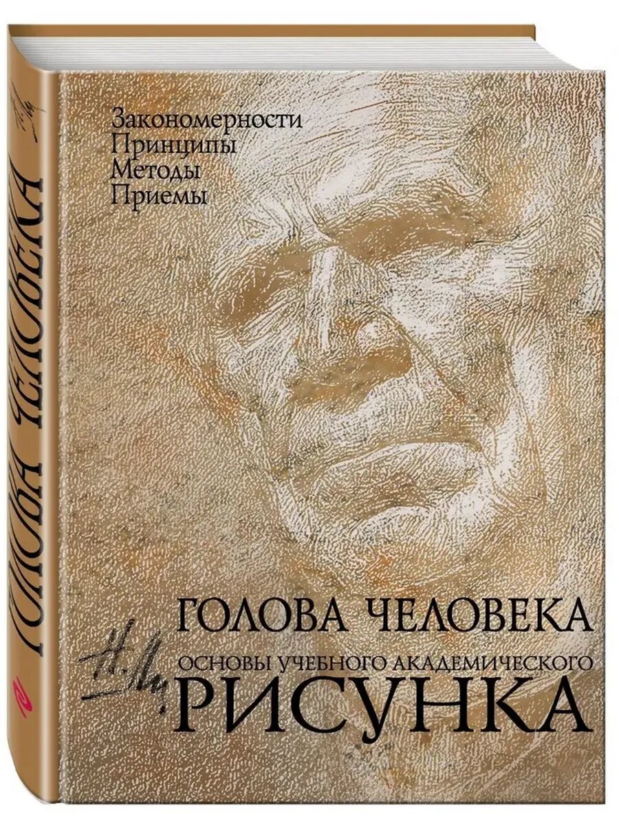 Ли Н. Г. Голова человека: Основы учебного академического рисунка