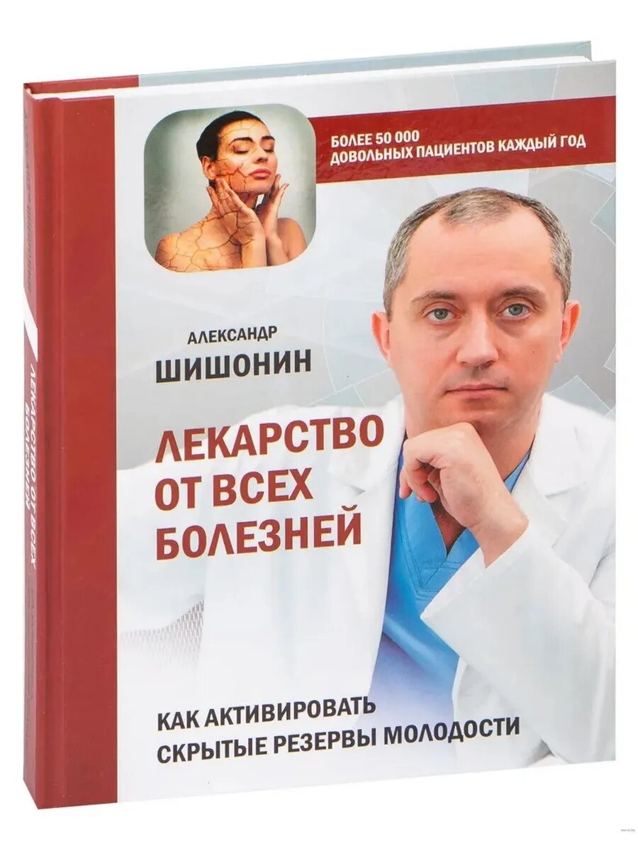 Шишонин Александр. Лекарство от всех болезней. Как активировать скрытые резервы молодости. Доктор блогер