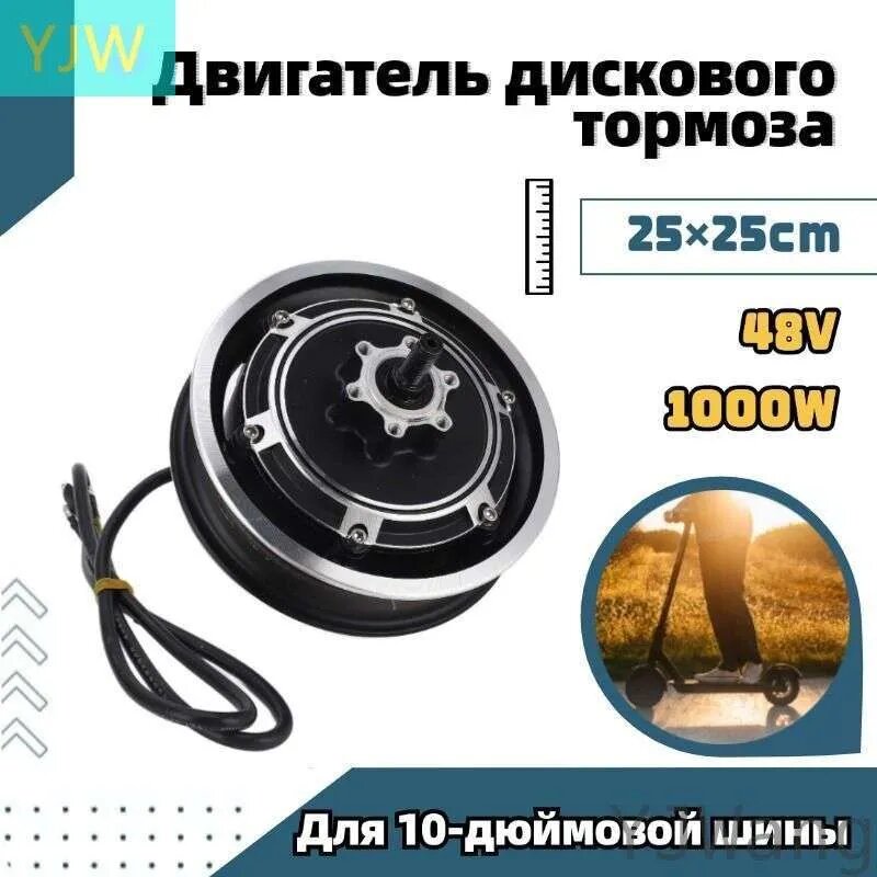 Двигатель дискового тормоза электрического скутера мощностью 48 В 1000 Вт подходит для 10-дюймовых шин-YJWang