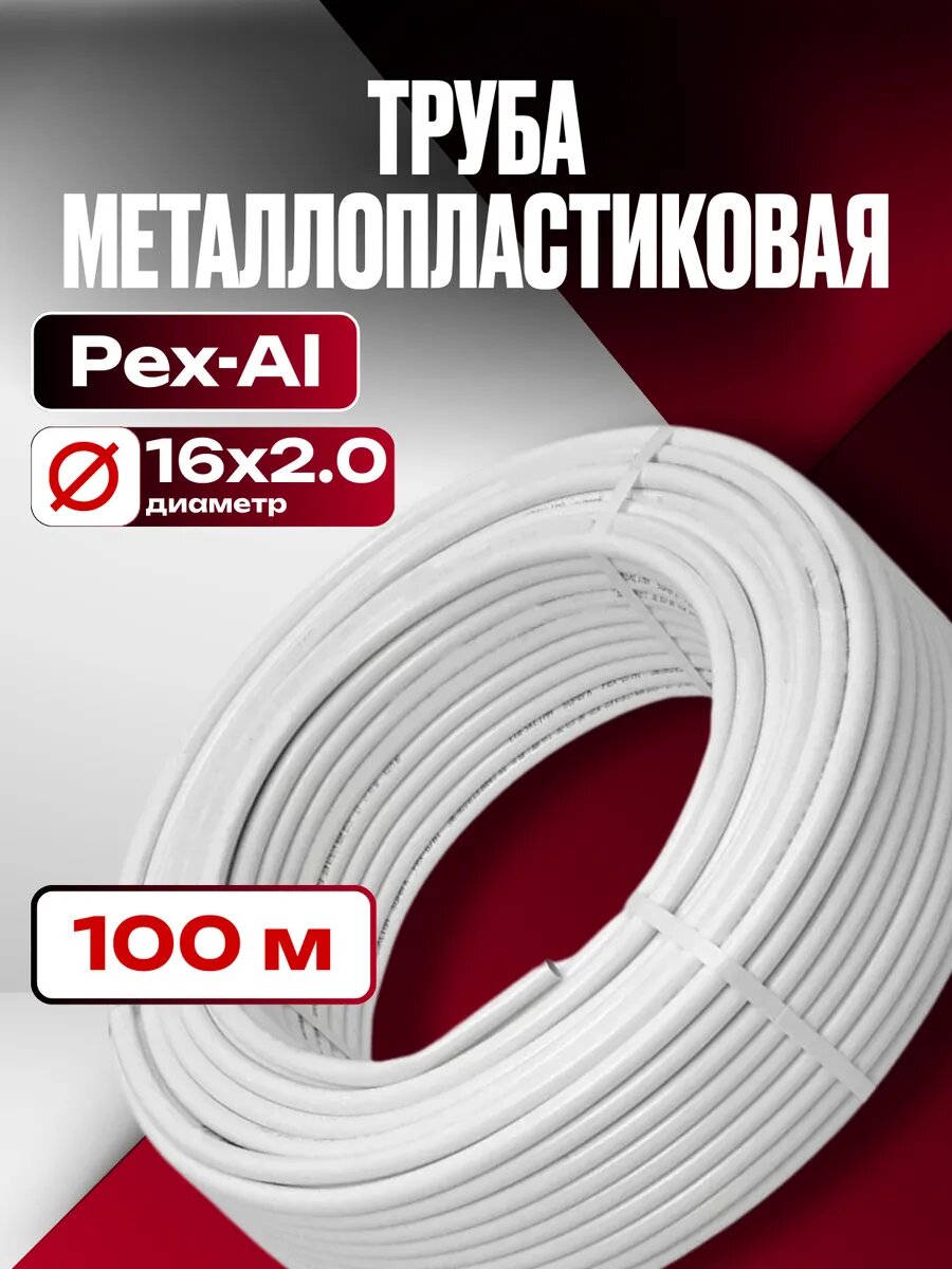 Труба металлопластиковая Ф16х2.0 мм 100 метров бухта