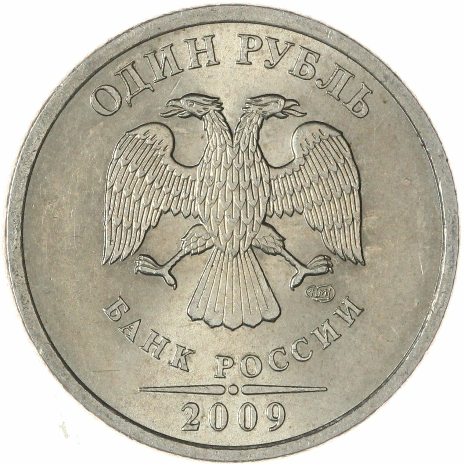 1 рубль 2009 СПМД немагнитный, Мельхиор медь-никель, в сохранности XF