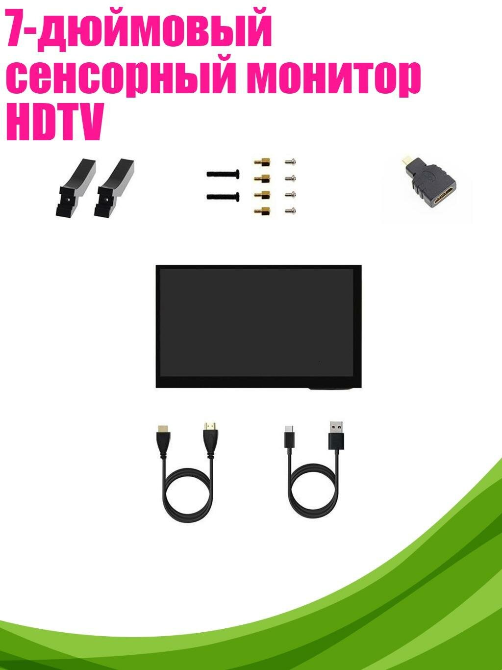 7-дюймовый сенсорный монитор HDTV