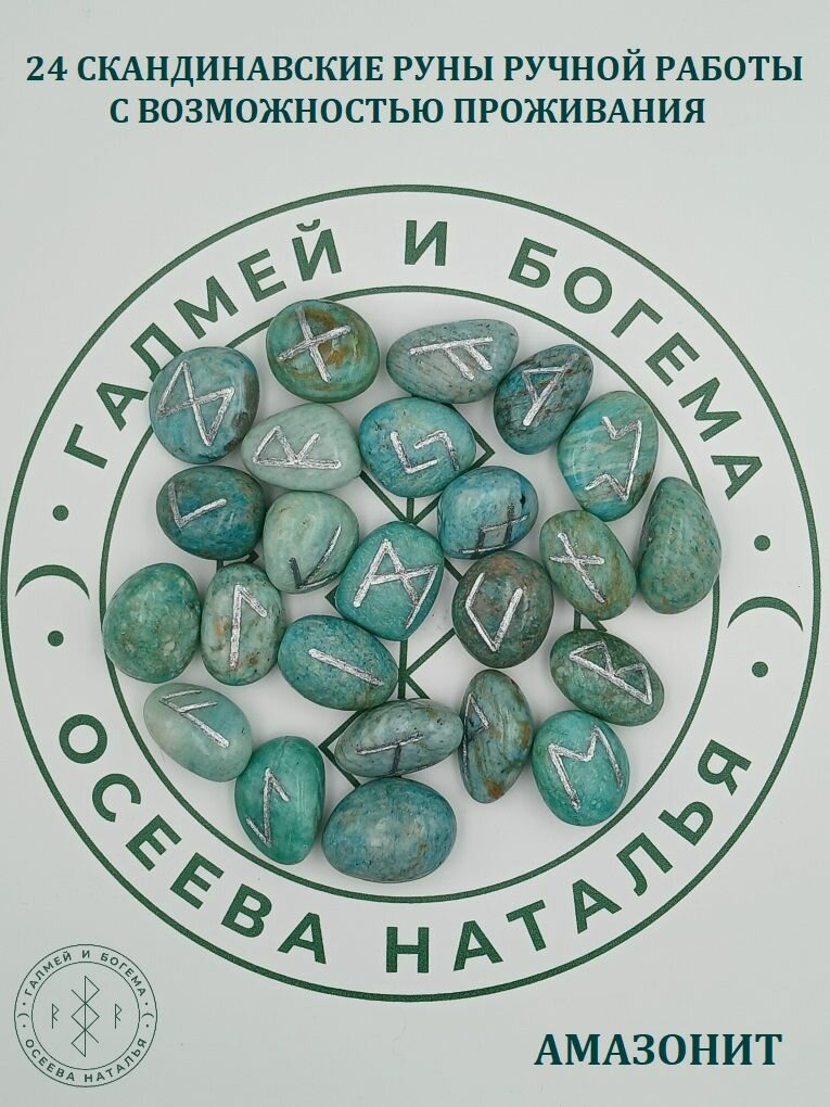 Скандинавские руны с возможностью проживания рун. Амазонит №8/270, 2,4-3 см.