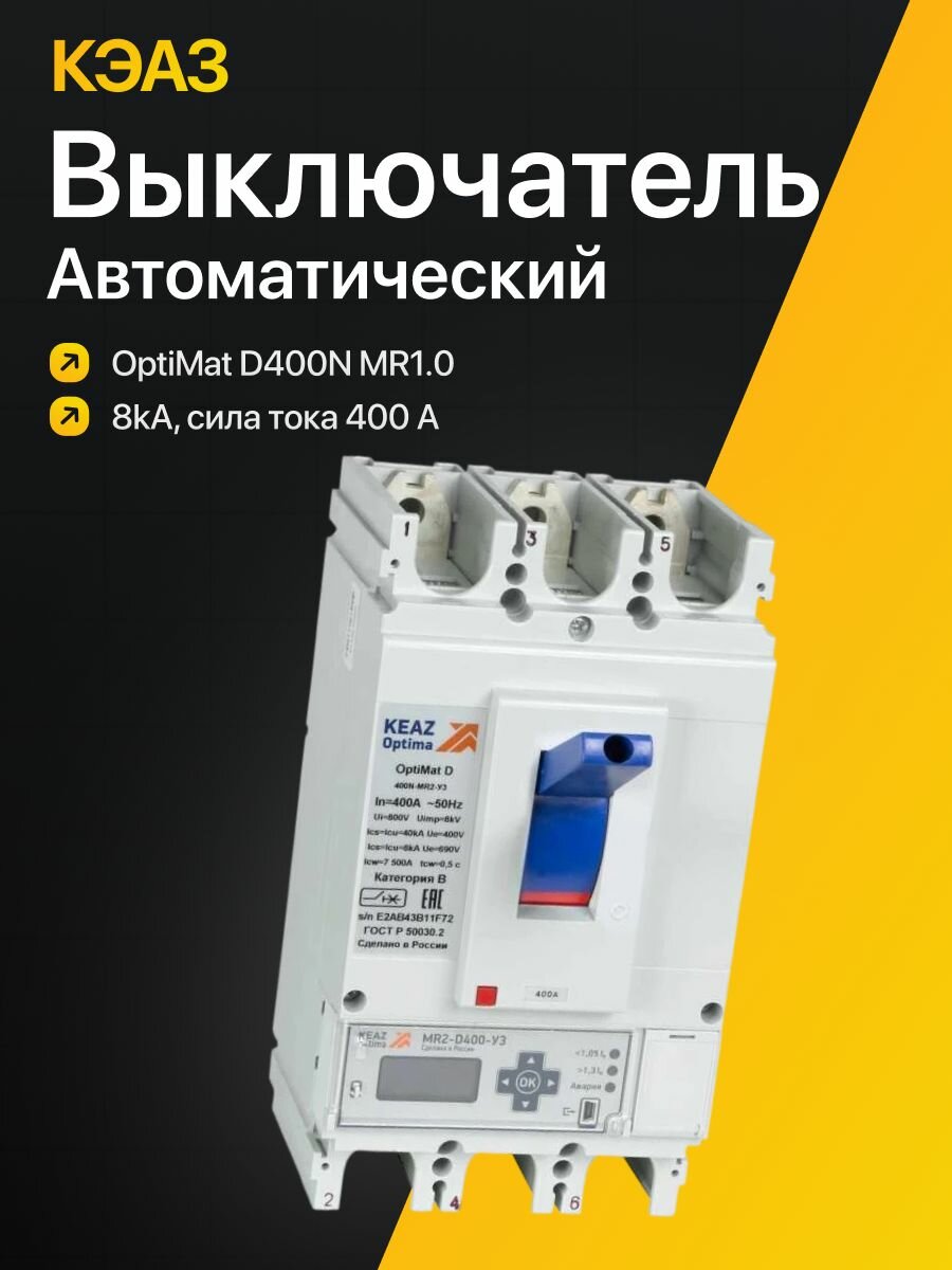 Автоматический выключатель КЭАЗ OptiMat D400N MR1.0 8kA 400 А