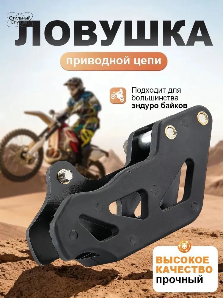 Ловушка успокоитель направляющая цепи для эндуро Motoland TT , Kayo K1 , Procida , Regulmoto Sport 003 , BSE Z6 / Z5 , Regulmoto ZR250 , BRZ X5 Lite Rockot R5F KTM SX85
