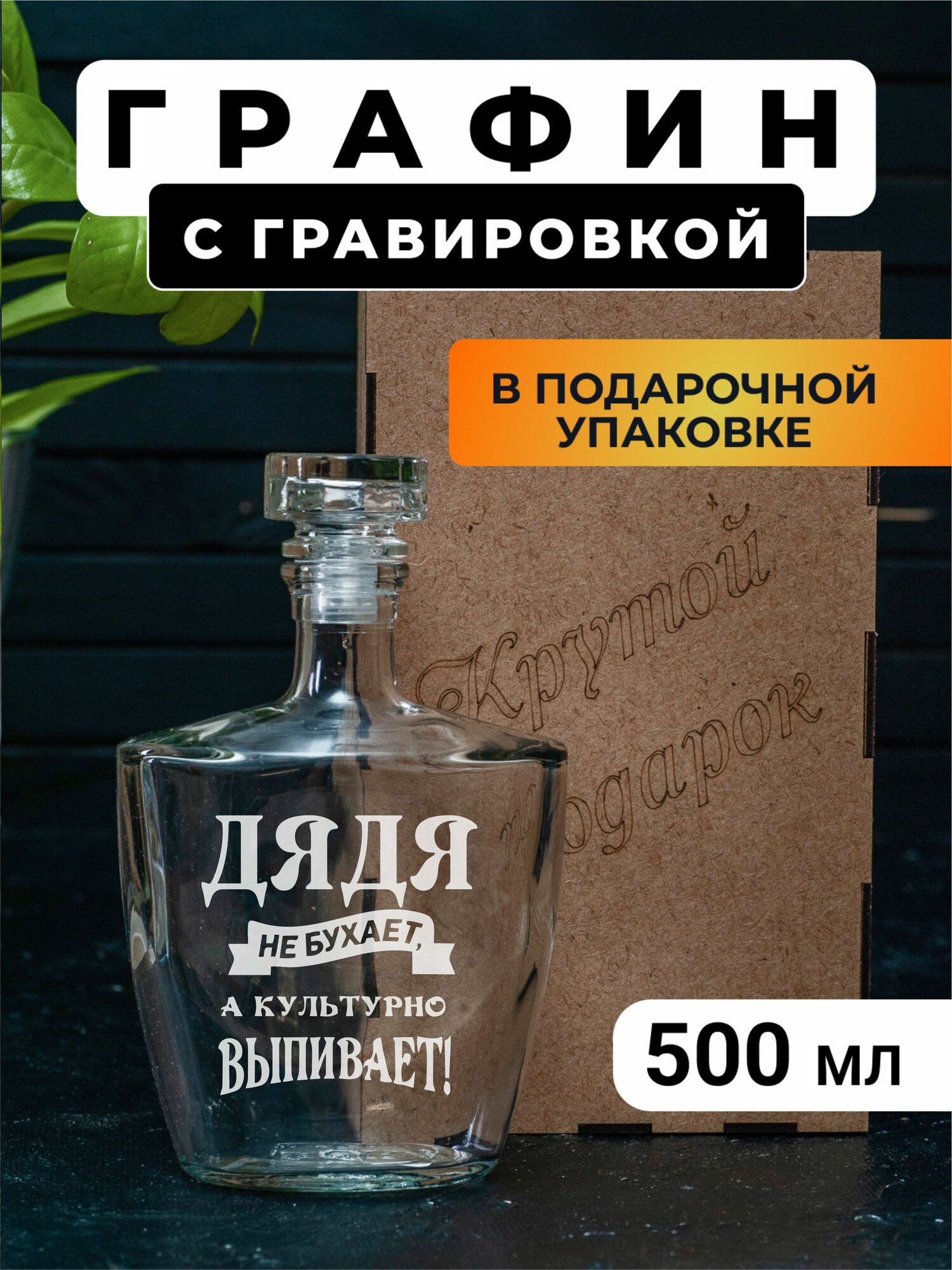 Графин с гравировкой Дядя не бухает, а культурно выпивает!