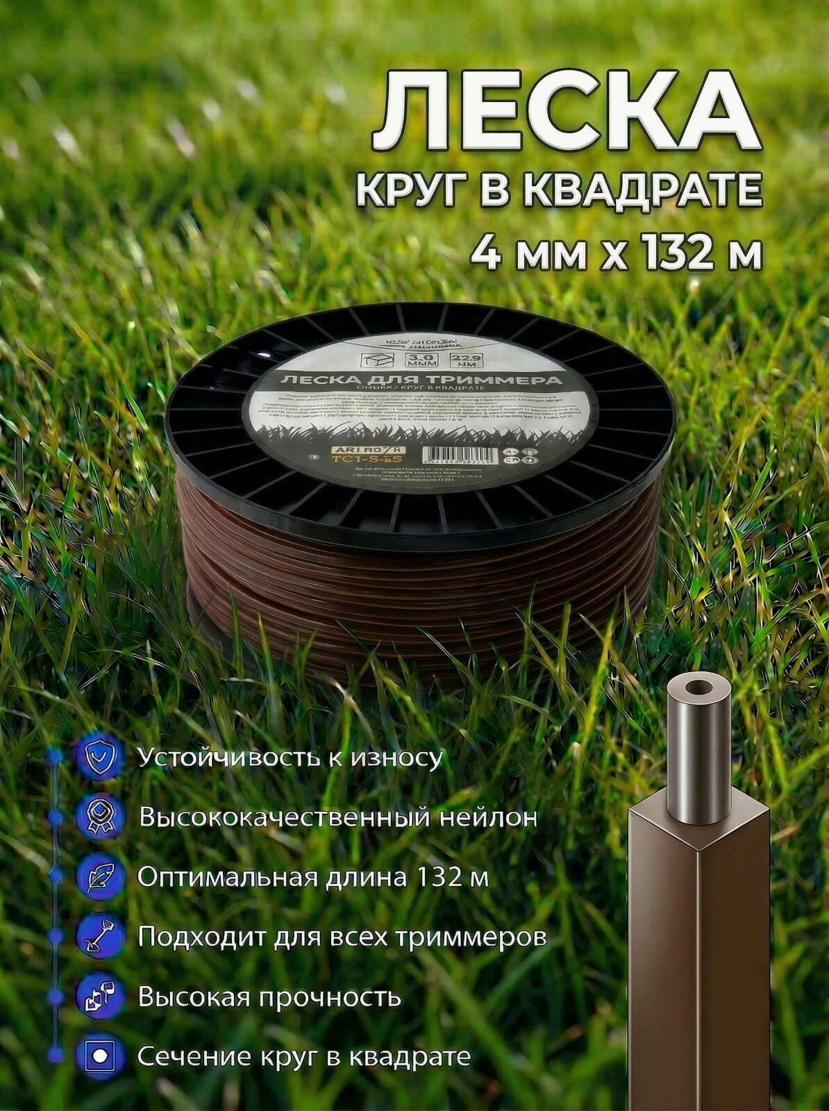 Леска 4 мм х 132 м для триммера круг в квадрате диаметр 4мм х 132 метра сечение квадрат, чеглок