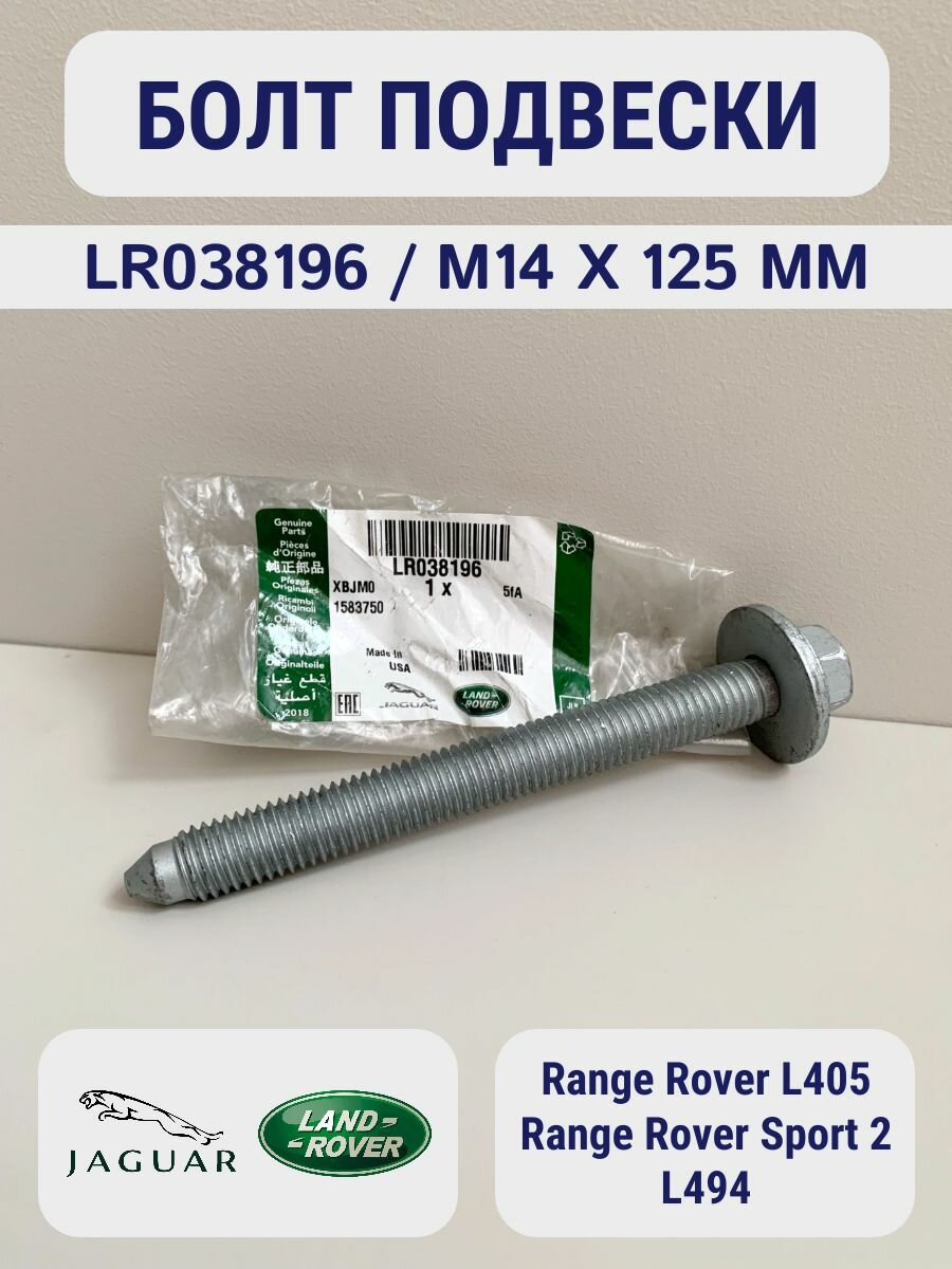 Болт заднего амортизатора Range Rover L405 Sport L494