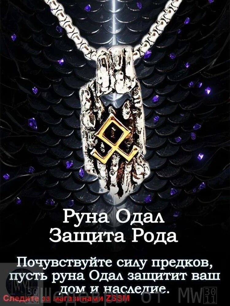 Амулет Руна Одал Защита Рода для защиты дома и наследия, металлический кулон