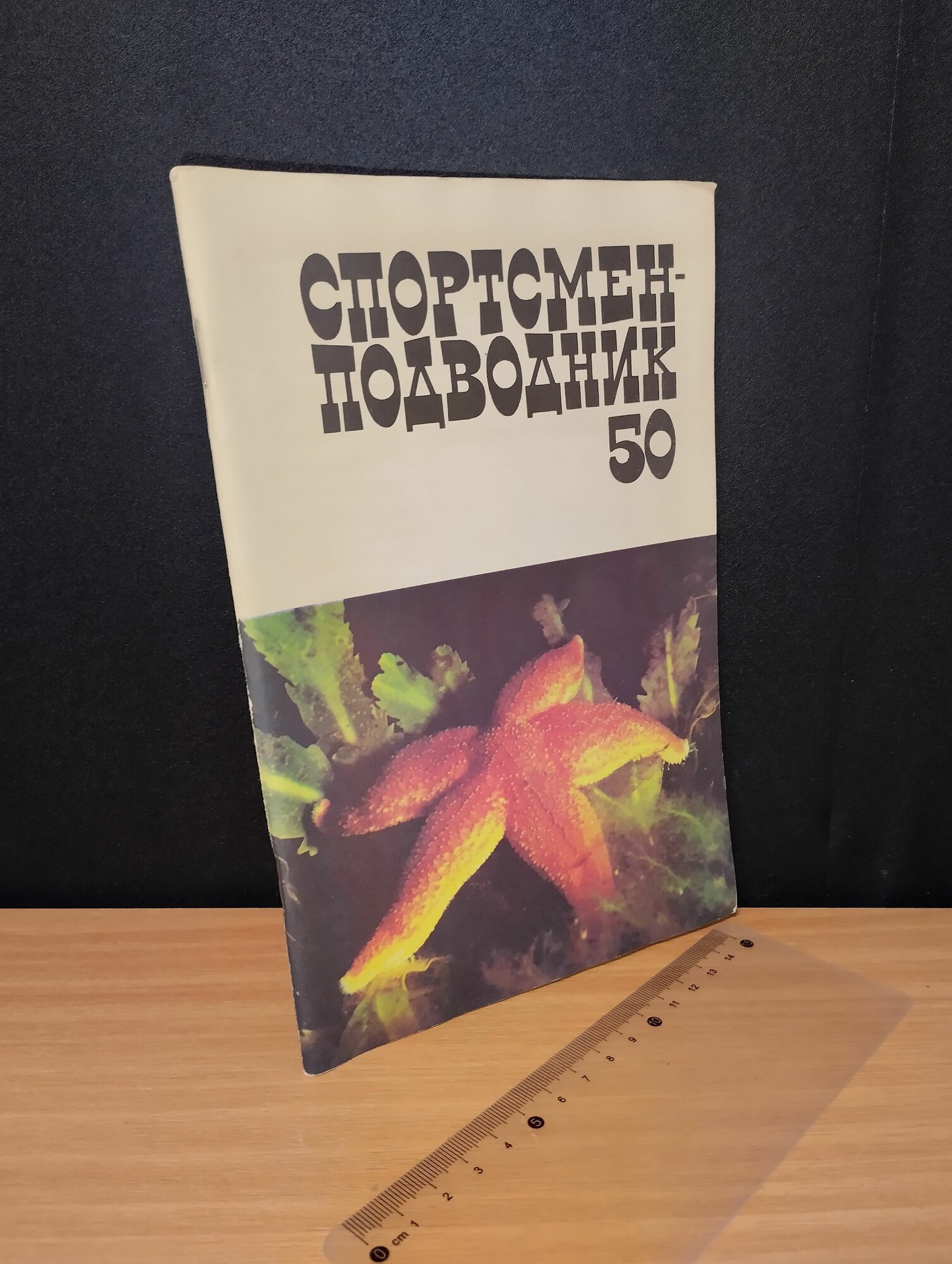 Спортсмен-подводник. Выпуск 50. 1978