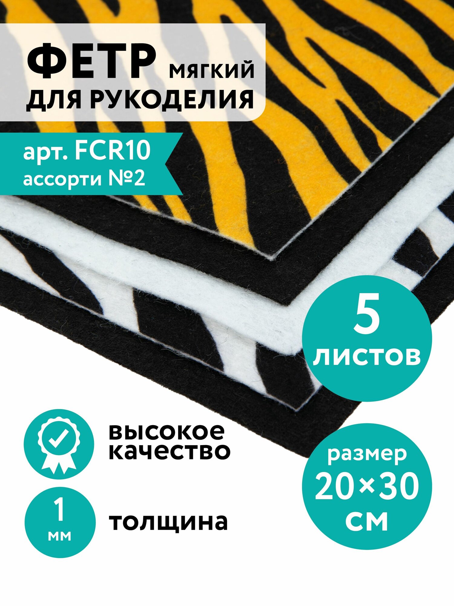 Фетр для рукоделия и творчества набор 5 шт. "BLITZ" ФСР10-20/30 (FCR10) 20 см х 30 см ассорти №2