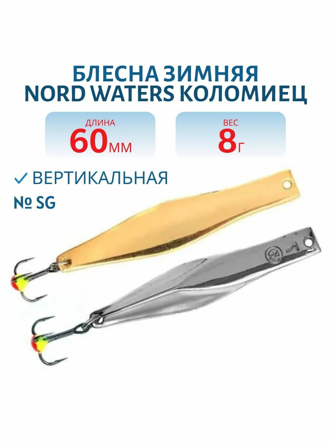 Блесна зимняя Nord Waters Коломиец PKO060008 длина 60 мм, вес 8 гр, цвет SG