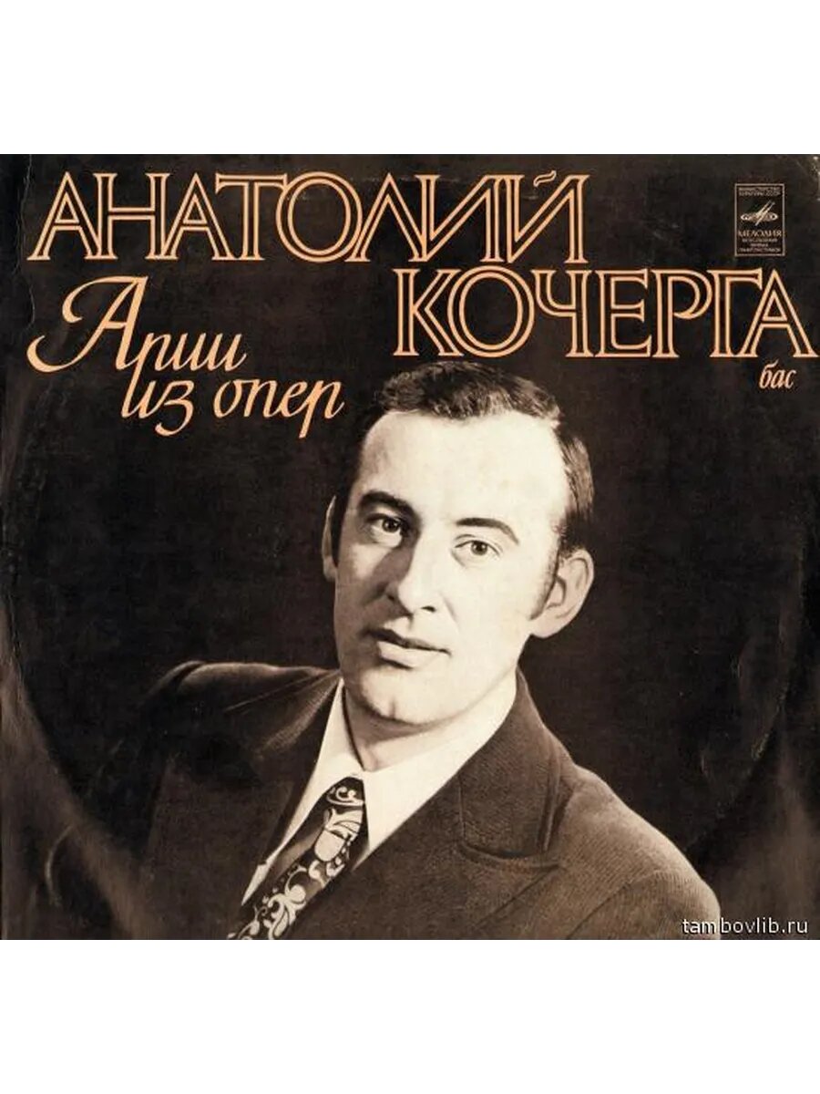 Анатолий Кочерга - Арий из опер (Бас) EX-