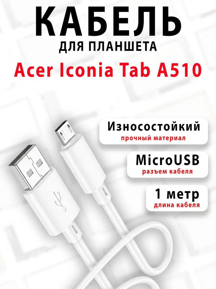 Кабель для планшета Acer Iconia Tab A510