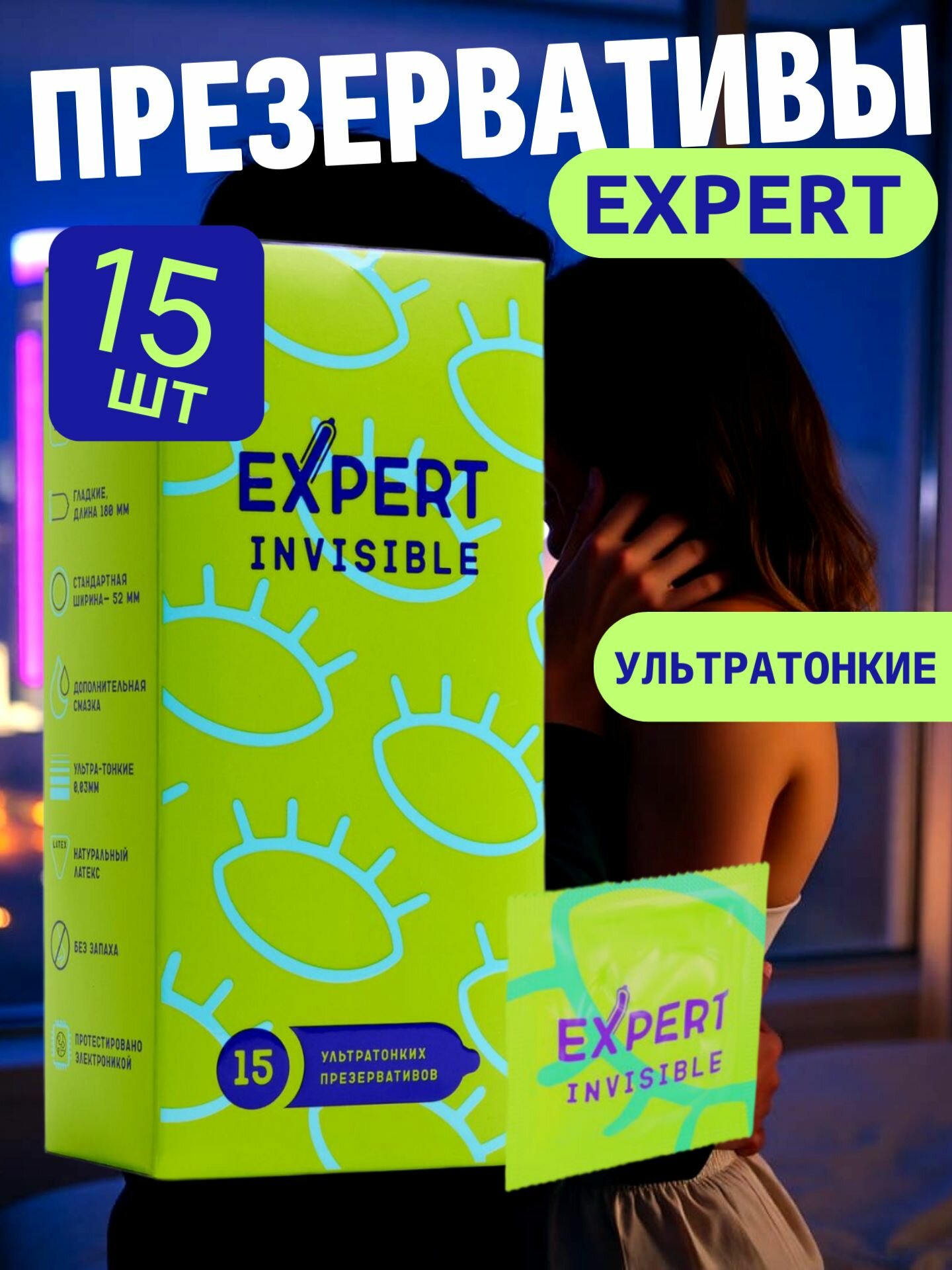 Презервативы EXPERT INVISIBLE, 15ШТ