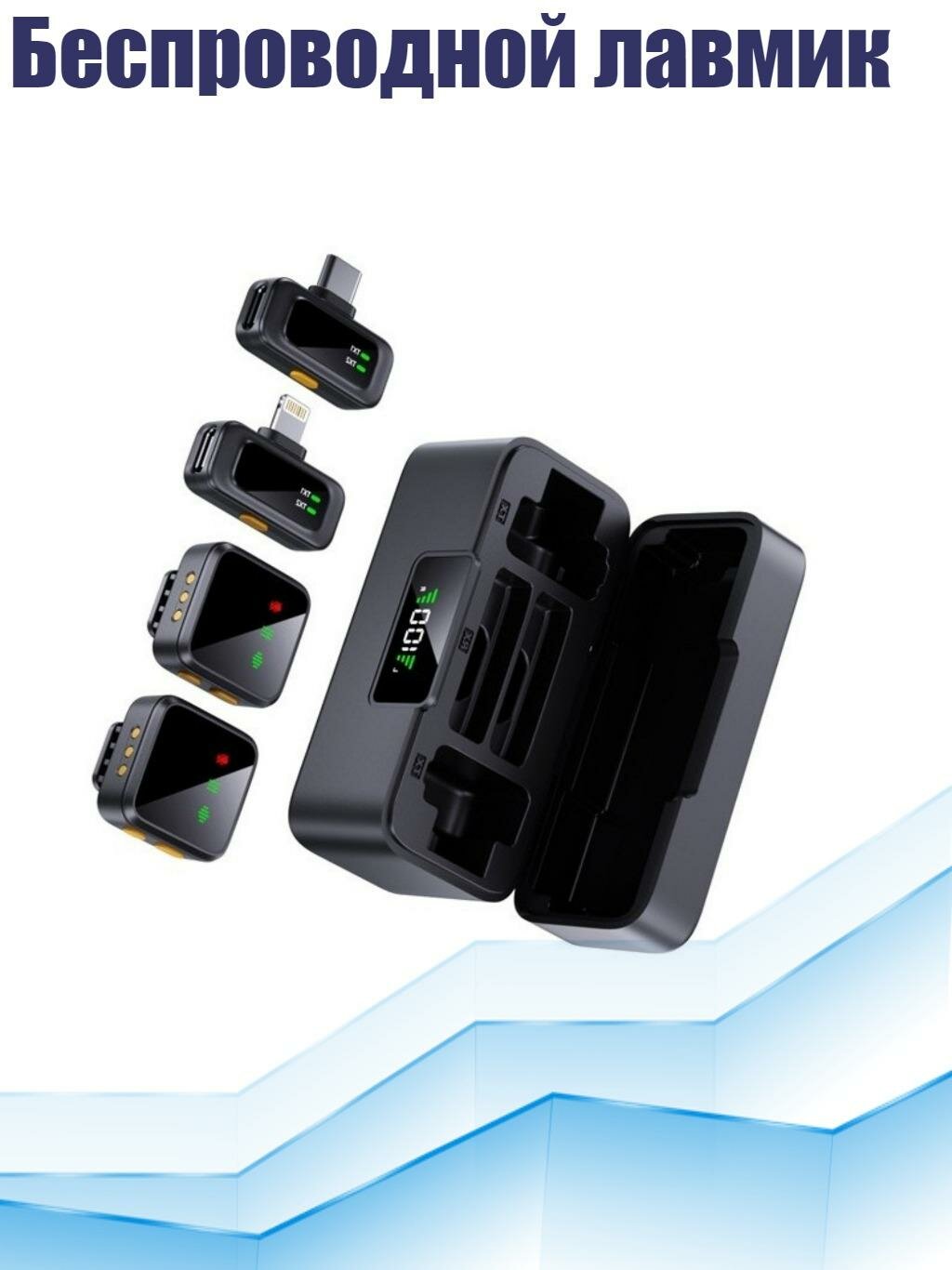 Беспроводной лавмик