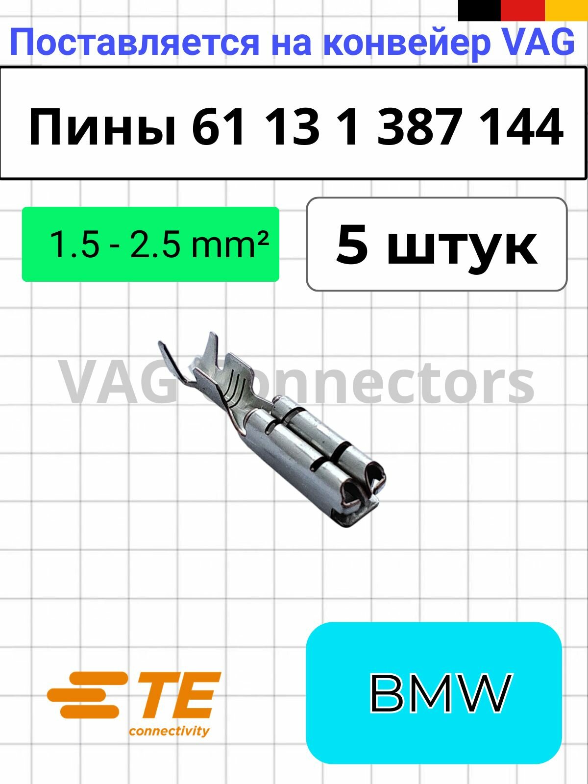 Пины 61 13 1 387 144 (5 штук) для автомобилей BMW, плоский контакт гребешкового соединителя, flat contact
