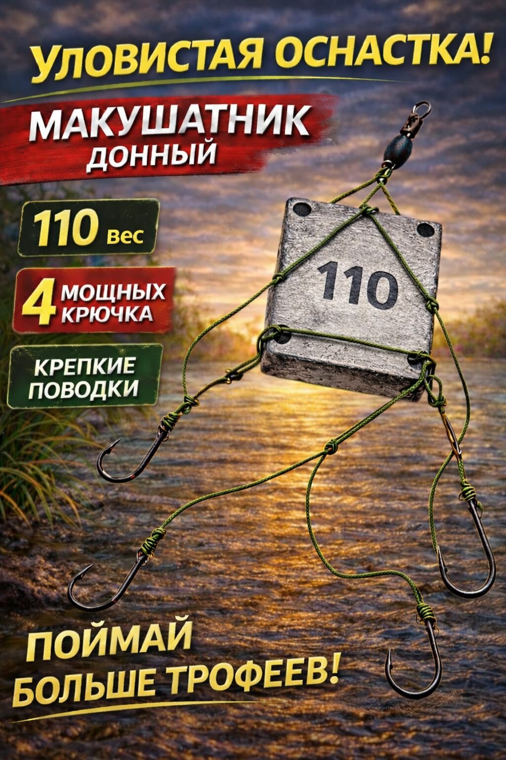 Карповая оснастка макушатник 110 г, 4 крючка №2, поводки 35 lb, готовая снасть для рыбалки