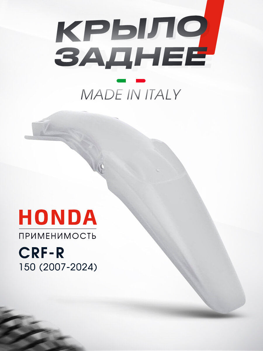 Крыло заднее Rtech R-PPCRFBN0150 HONDA CRF150R 07-20 белое для мотоцикла