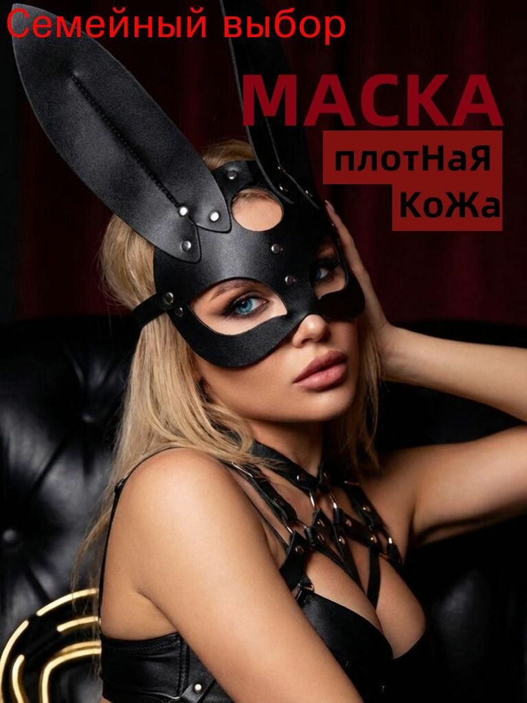 Эротическая маска PlayBunny 2956 маска непослушного зайчика, аксессуар для ролевых игр, БДСМ и романтических вечеров
