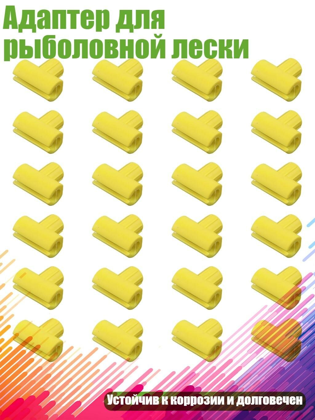 Адаптер для рыболовной лески, Желтый