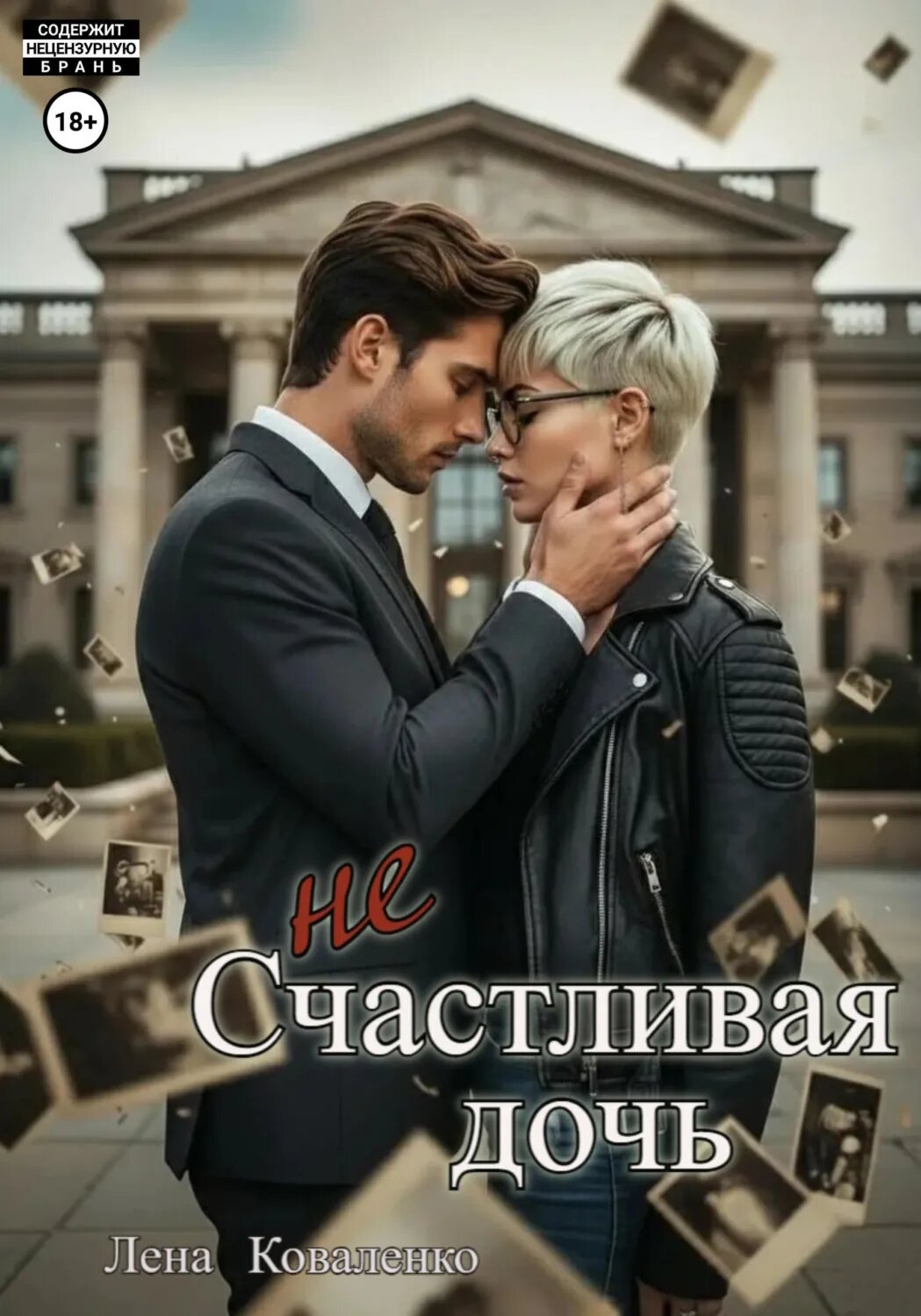 НеСчастливая дочь [Цифровая книга]