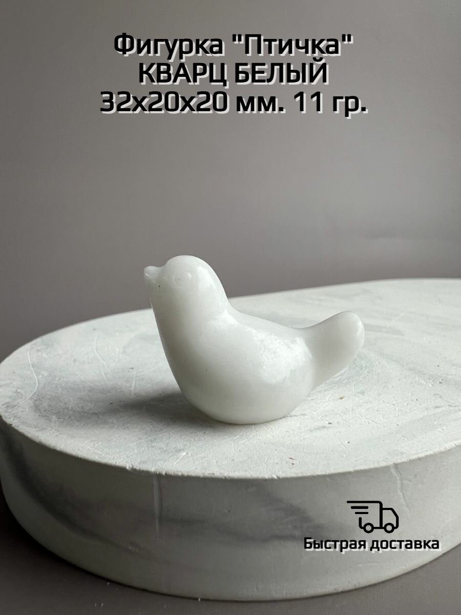 Фигурка-сувенир мини "Птичка" из натурального камня Кварц белый