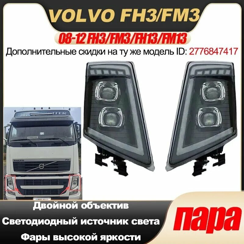 Фары автомобильные, 2 шт, арт. Volvo Trucks FH13/FH16/FM440/FM400-BILED-POQ3DA