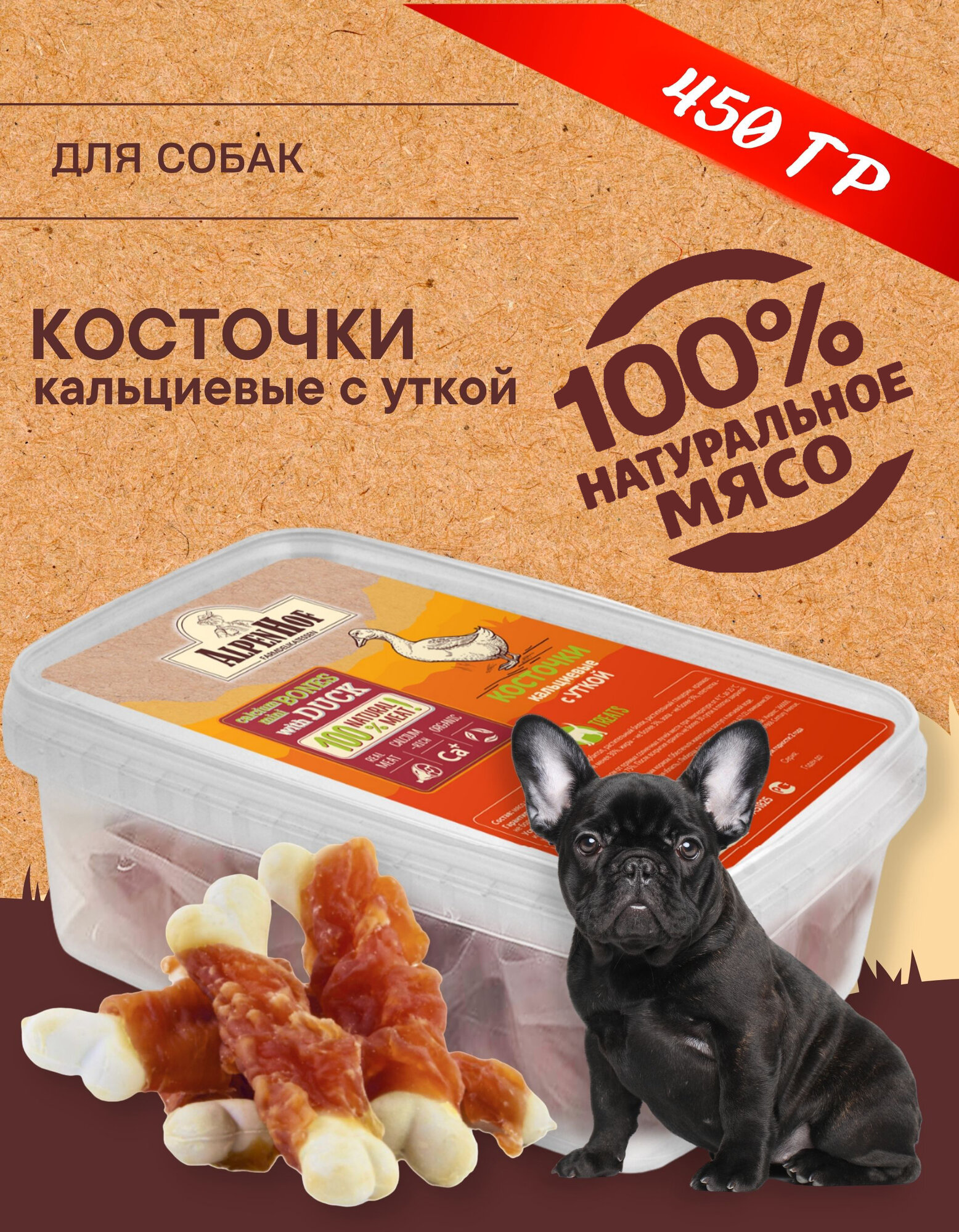AlpenHof лакомство для собак Кальциевые косточки с уткой для собак АльпенХоф, 450 г