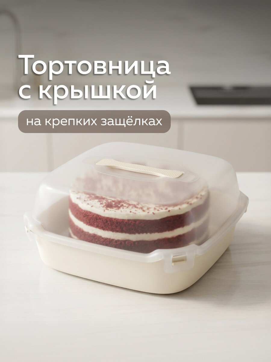 Контейнер для выпечки с ручкой (тортовница) (30х30х14см) (слоновая кость)