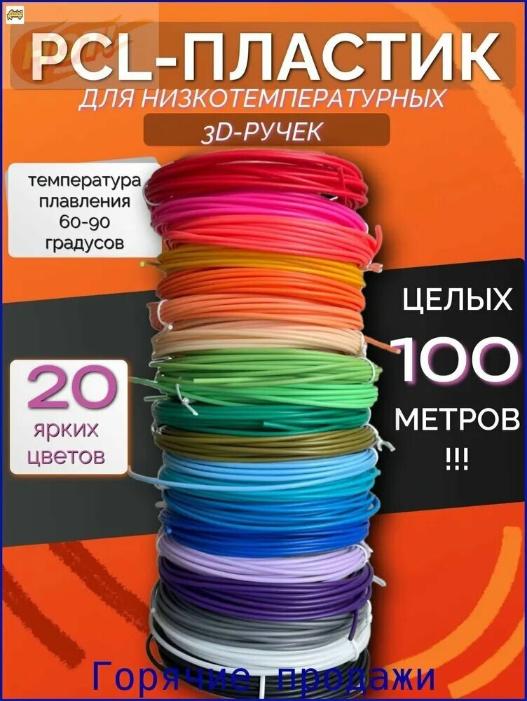 Набор низкотемпературного PCL пластика для 3d ручек, Подходит для семей и школ, творческих игрушек, детских трехмерных граффити для защиты окружающей среды, 20 рулонов, всего 100 метров.