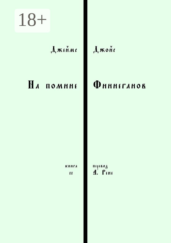 На помине Финнеганов