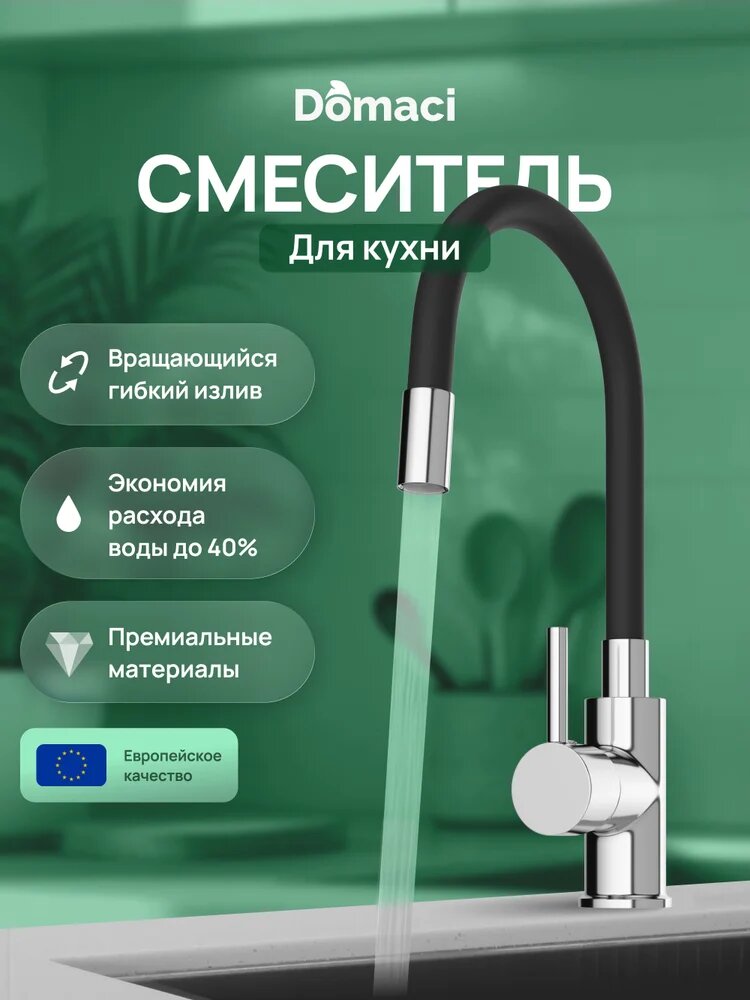 Смеситель для кухни Domaci Равенна DMC01150CR с гибким изливом, с поворотным изливом, хром, глянцевый, однорычажный, нержавеющая сталь, с керамическим картриджем