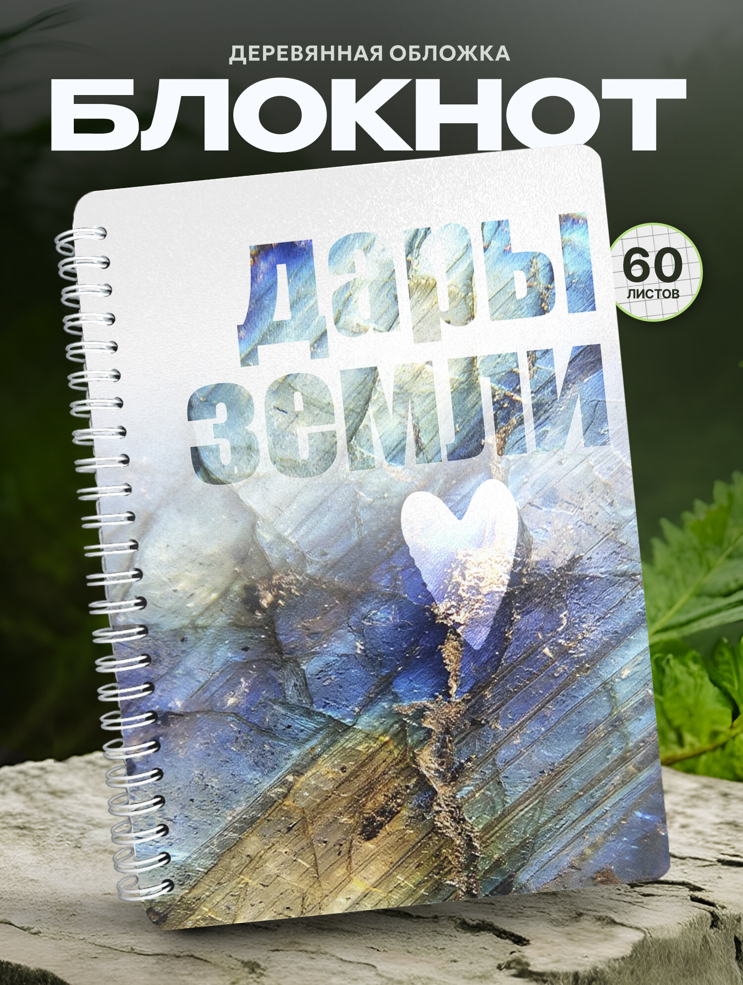 Блокнот Wood-book "Дары земли. Каменный спил", A5, твердая обложка, лхдф