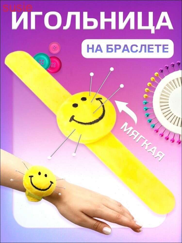 Игольница на руку "Смайл", 23 * 6,5 см